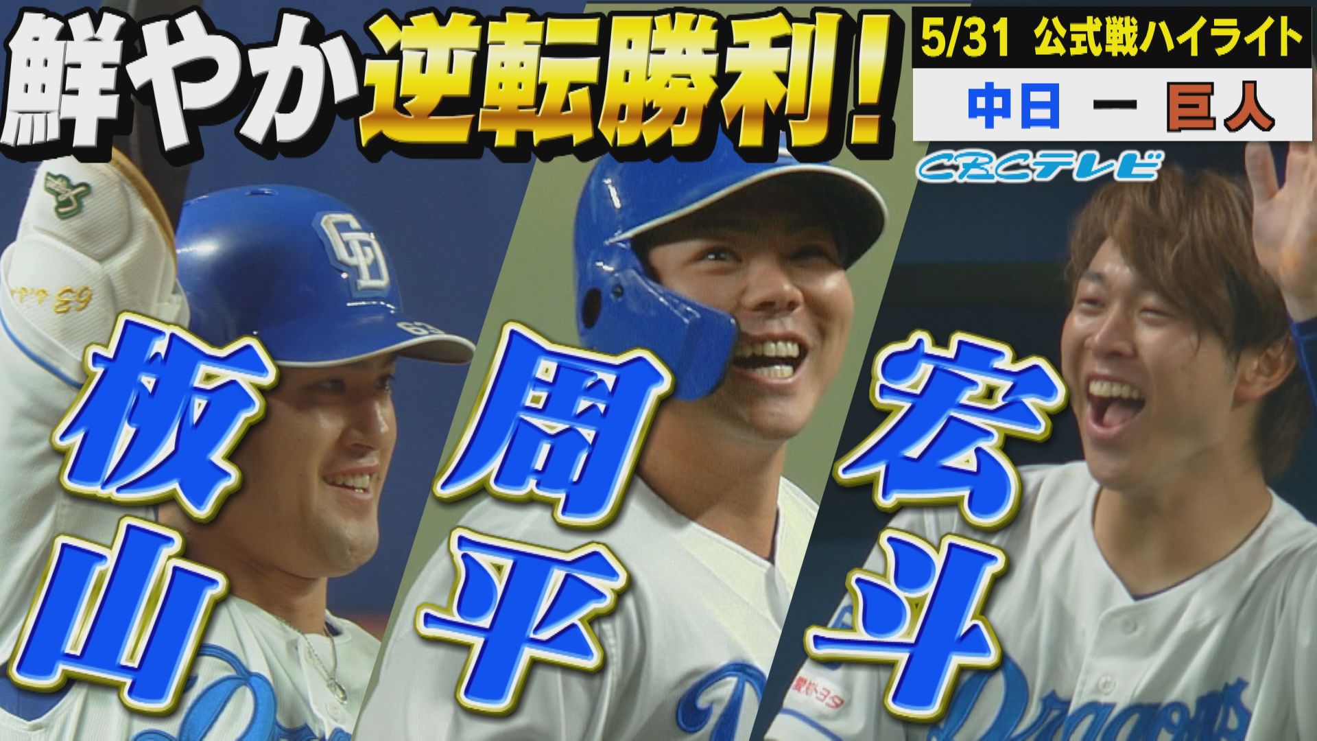 周平だ！板山だ！見事逆転勝ち！【5月31日 公式戦 中日 vs 巨人 ハイライト】 - Locipo（ロキポ） 無料テレビ動画・見逃しネット配信サービス