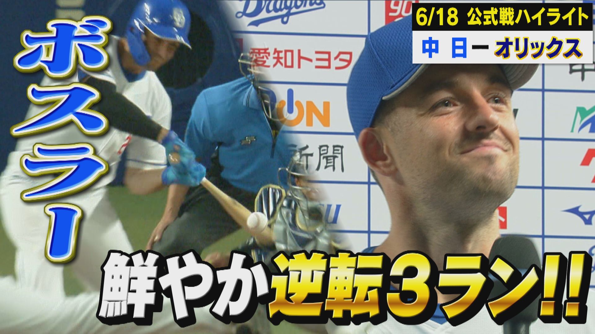 ボスラーの鮮やか逆転3ランHR!ドラゴンズ、連敗ストップで交流戦の勝率は5割に!【6月18日 公式戦 中日 vs オリックス ハイライト】 - Locipo（ロキポ） 無料テレビ動画・見逃し ...