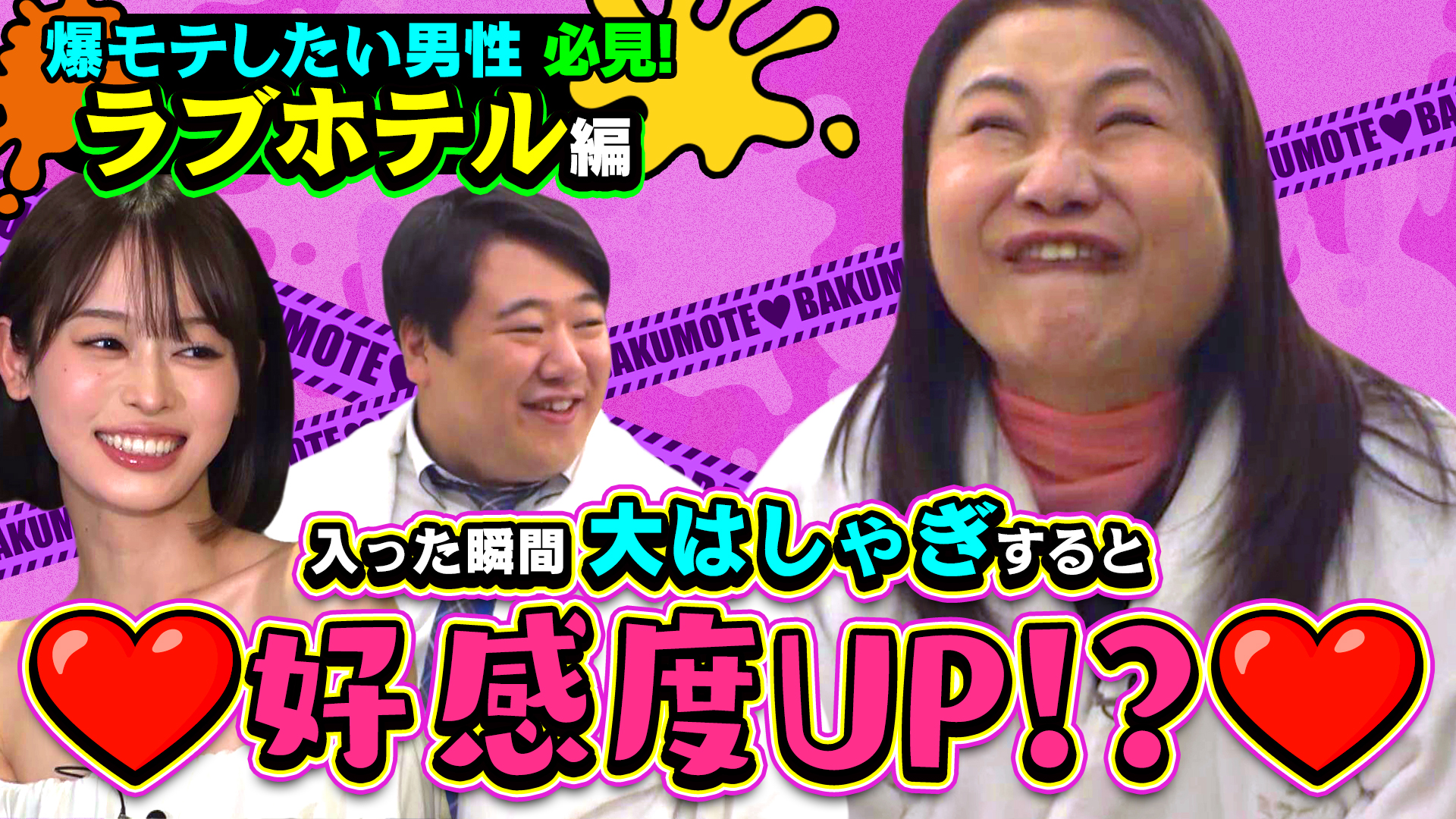 【ラブホテル編】入った瞬間大はしゃぎすると好感度UP！？ - Locipo（ロキポ） 無料テレビ動画・見逃しネット配信サービス