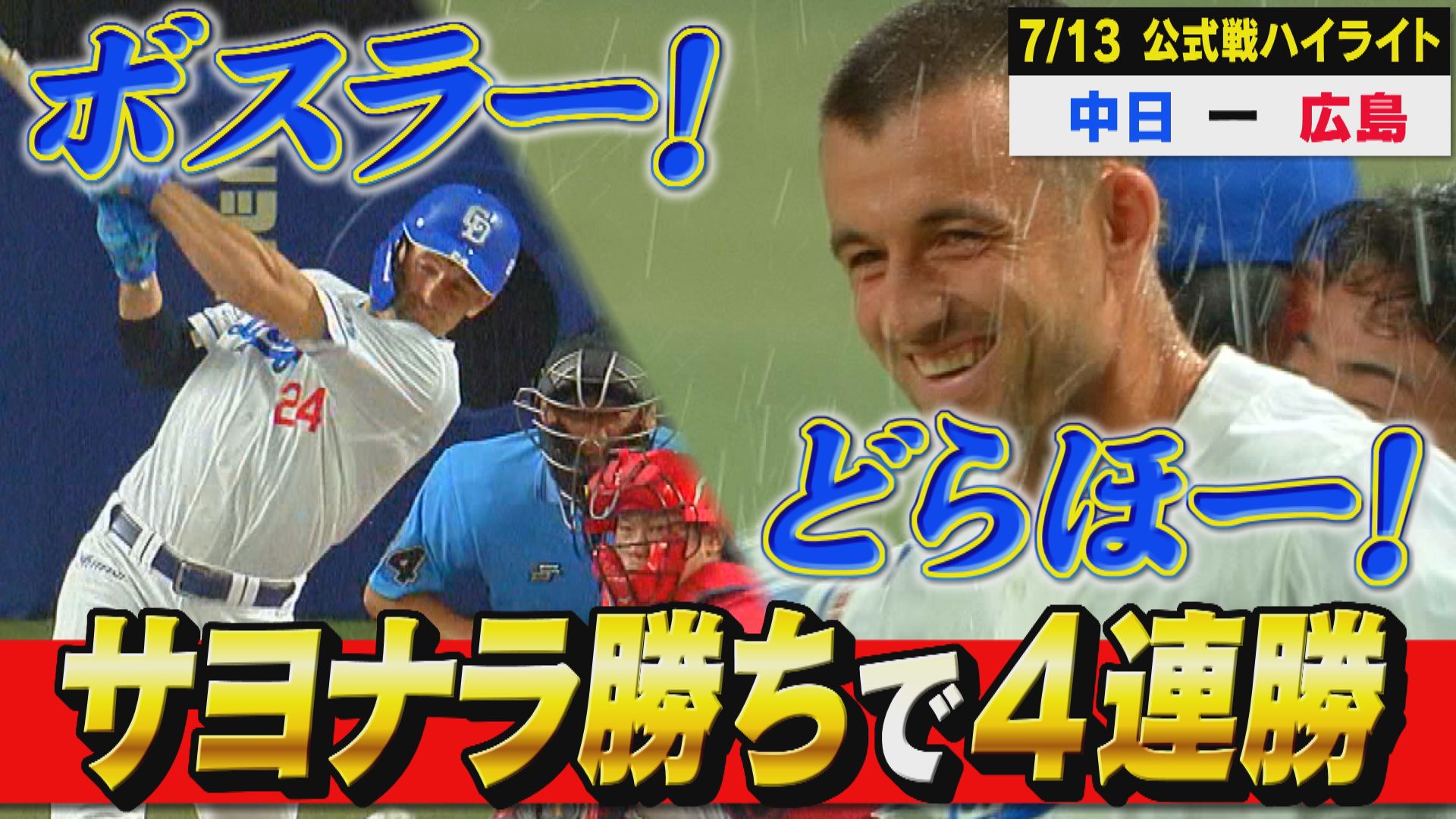 4連勝！4連勝！4連勝！4連勝！ボスラーがサヨナラタイムリー！【7月13日 公式戦 中日 vs 広島 ハイライト】 - Locipo（ロキポ） 無料テレビ動画・見逃しネット配信サービス