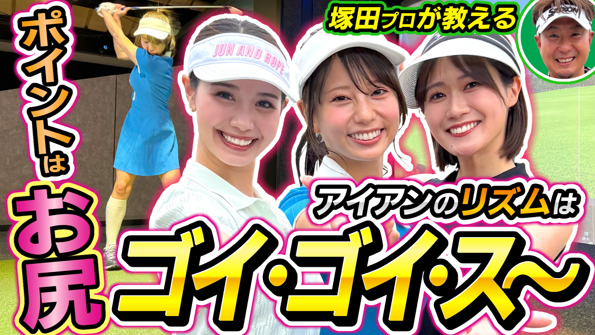 ＃3 【お尻がポイント】プロが教えるアイアンのコツとは！？ フォームからリズムまで徹底解説！ - Locipo（ロキポ） 無料テレビ動画・見逃しネット配信サービス