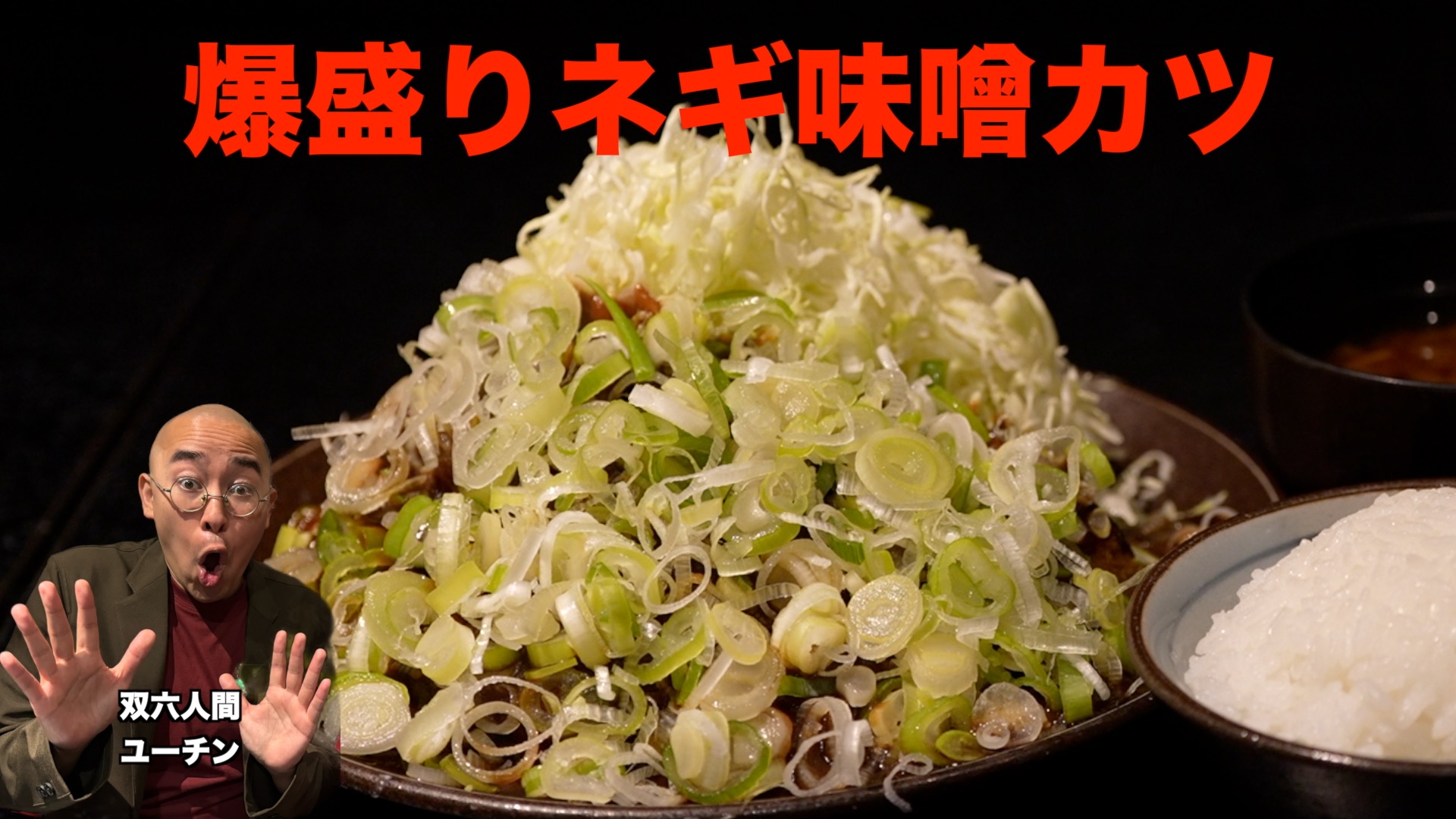 アテンド飯 #67 驚き⁉連発‼ アノ有名人と食べたアレが山盛りな八丁味噌カツ！ - Locipo（ロキポ） 無料テレビ動画・見逃しネット配信サービス