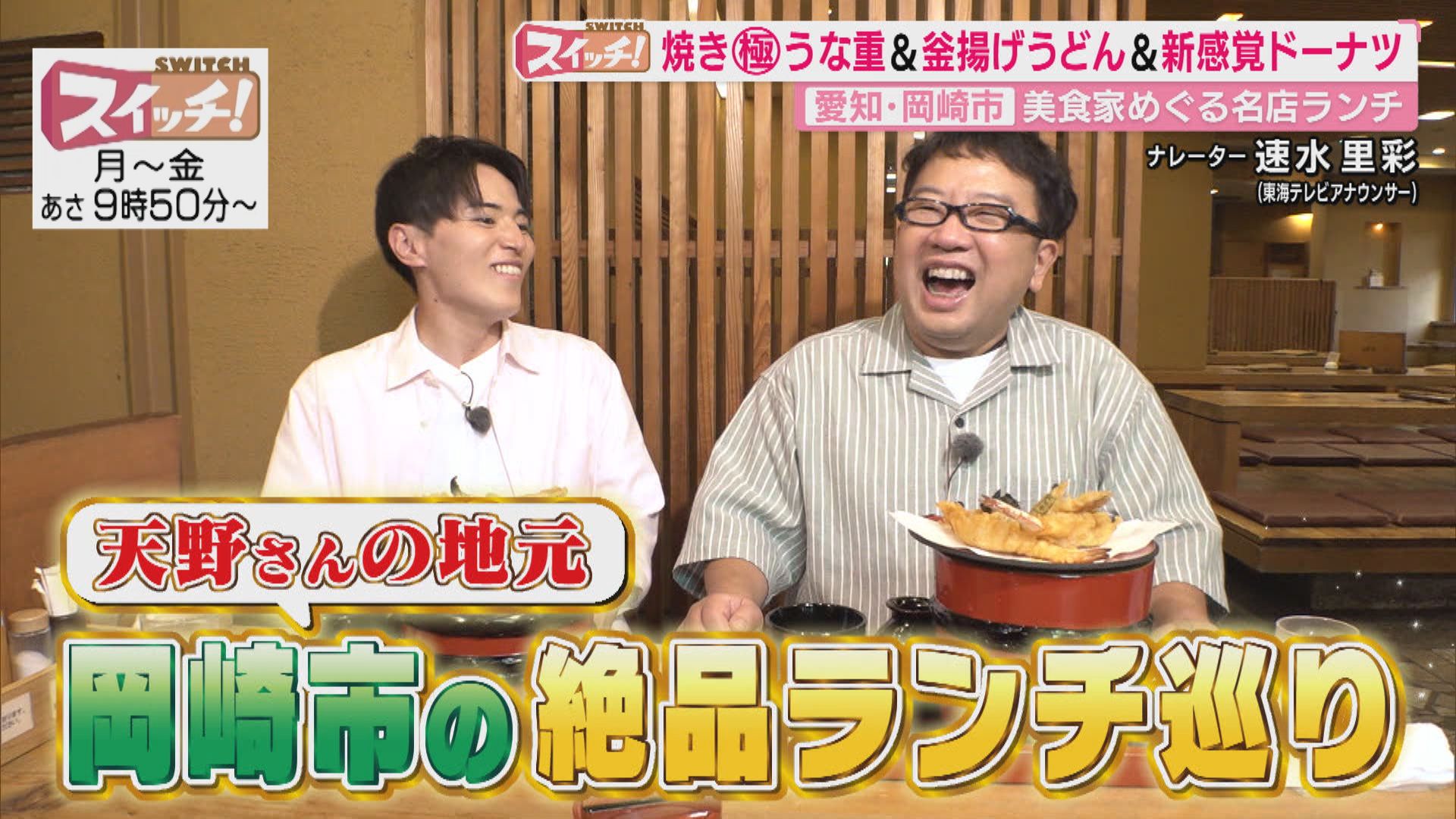 スイッチ！ 天野ランチコレクション 2025/10/02 OA - Locipo（ロキポ） 無料テレビ動画・見逃しネット配信サービス