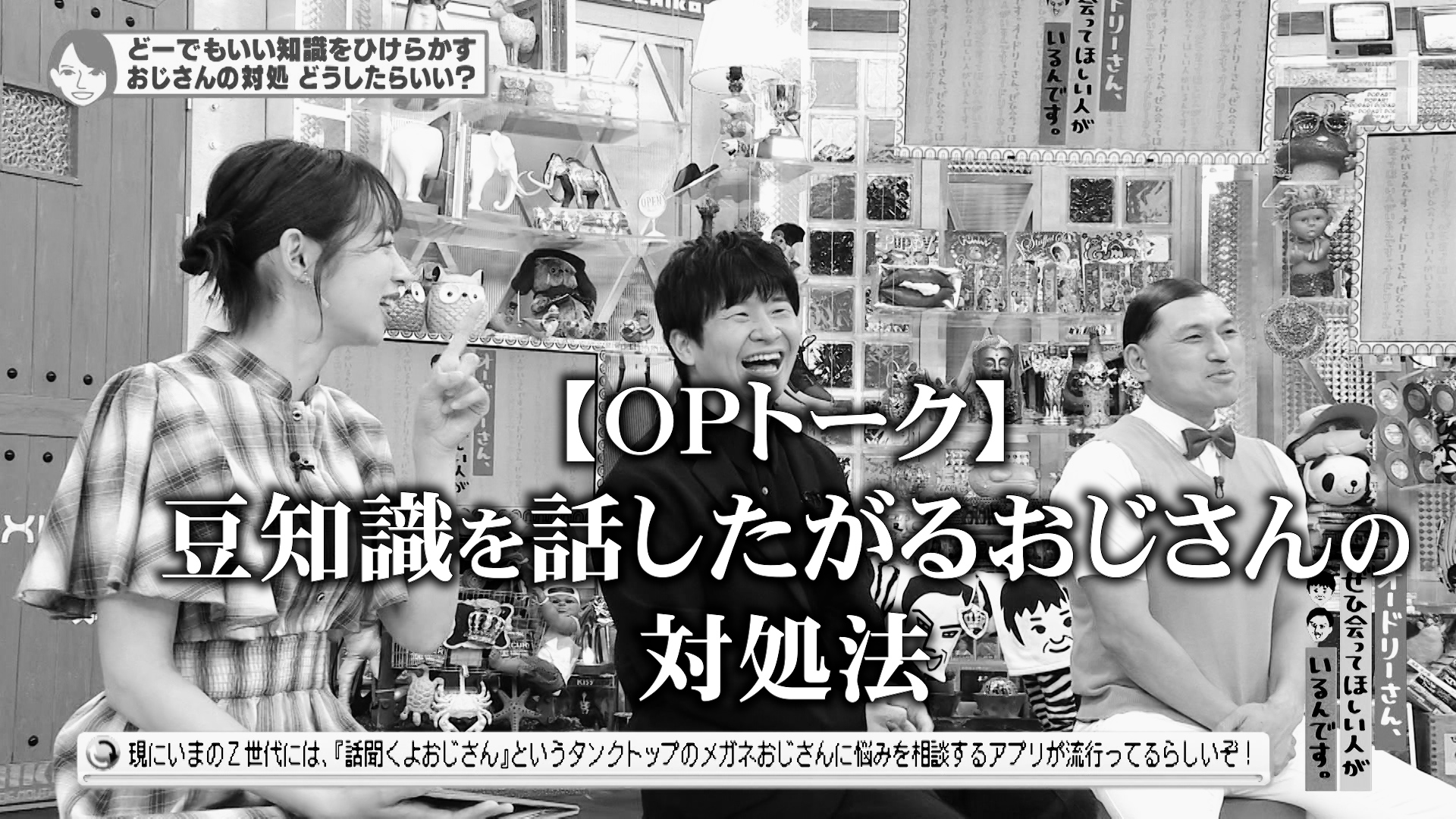 ＜OPトーク＞ おじさんあるある？知識をひけらかす人の対処法 - Locipo（ロキポ） 無料テレビ動画・見逃しネット配信サービス