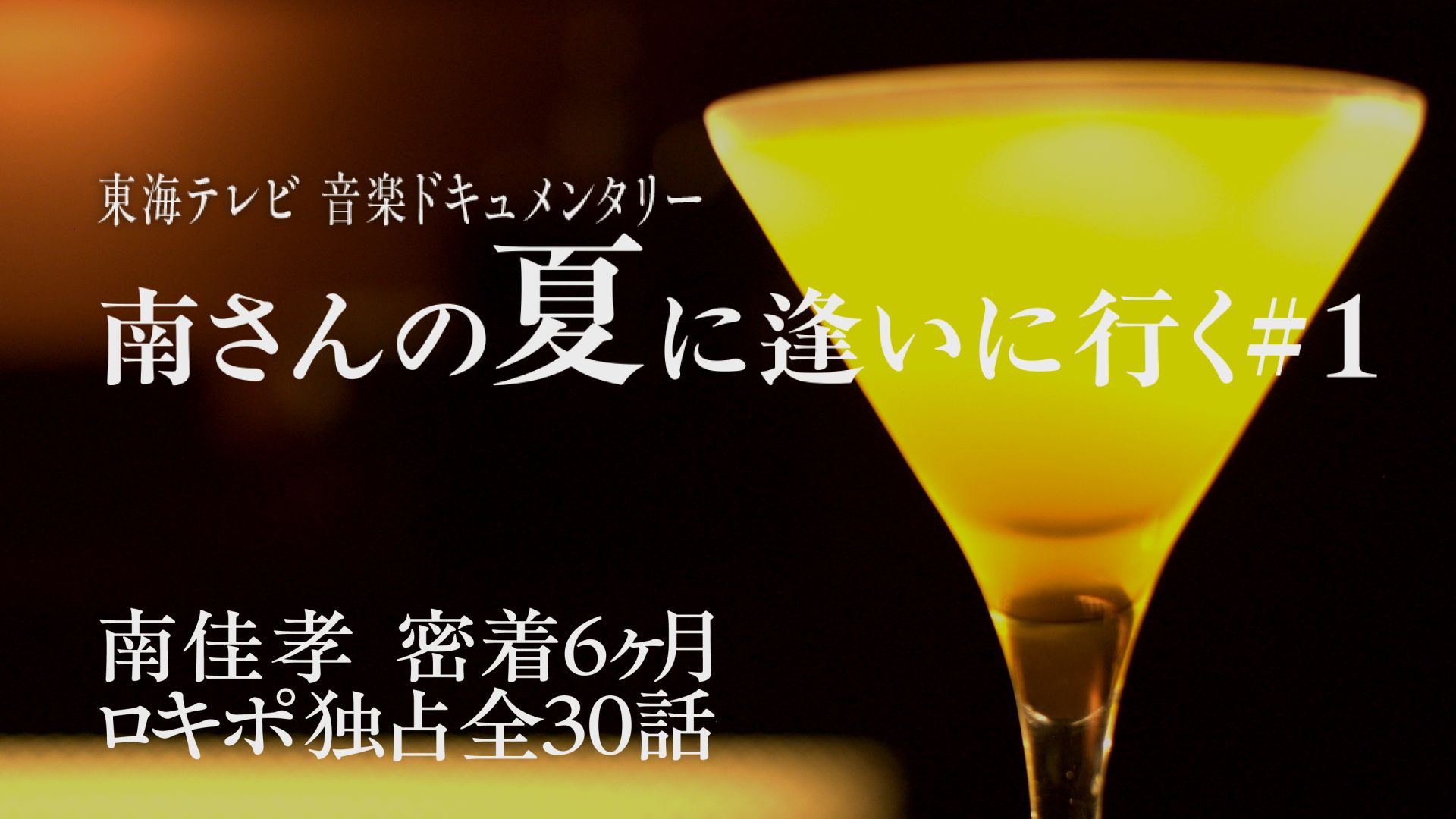 南さんの夏に逢いに行く ＃1 - Locipo（ロキポ） 無料テレビ動画・見逃しネット配信サービス