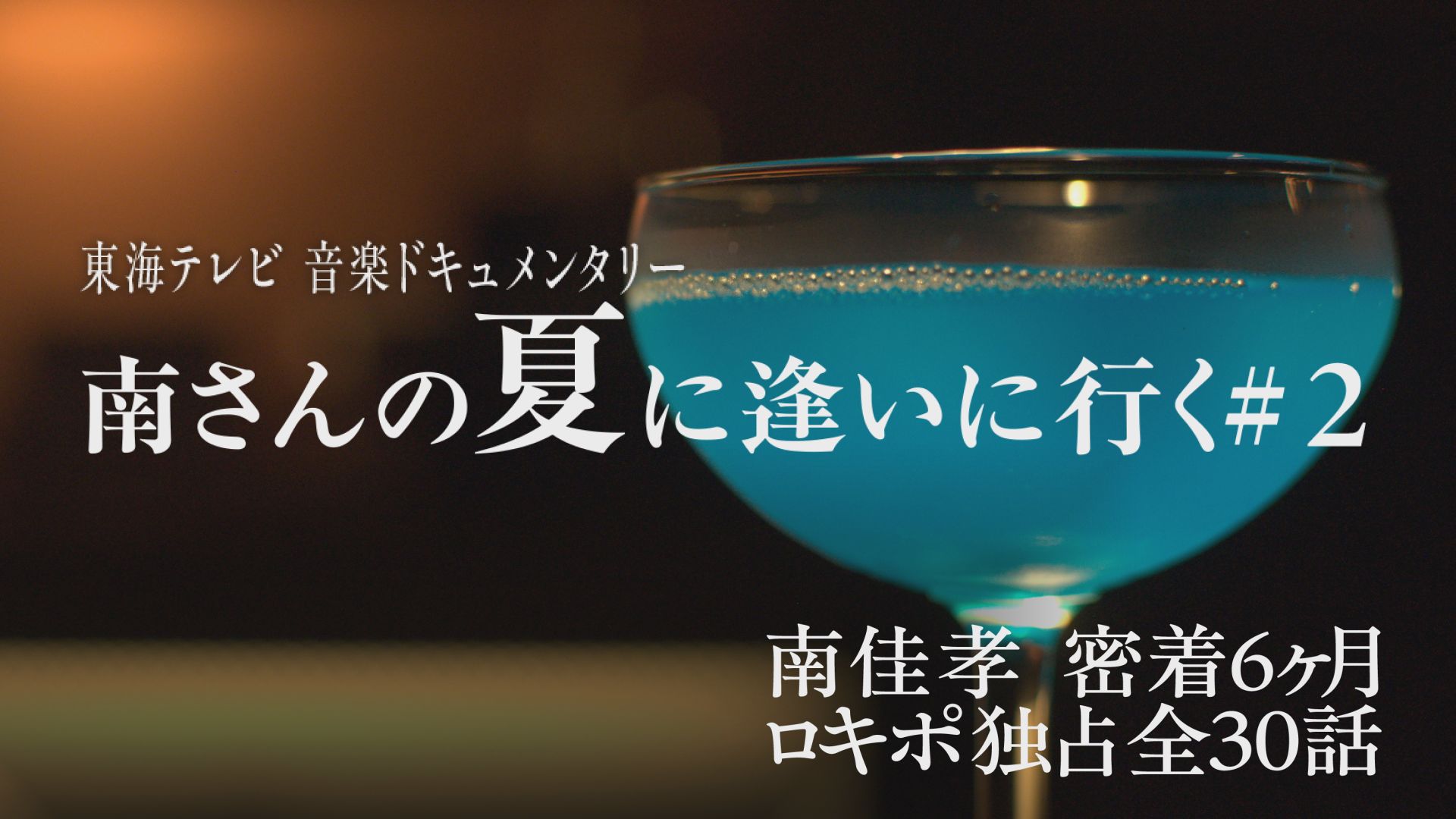 南さんの夏に逢いに行く ＃2 - Locipo（ロキポ） 無料テレビ動画・見逃しネット配信サービス