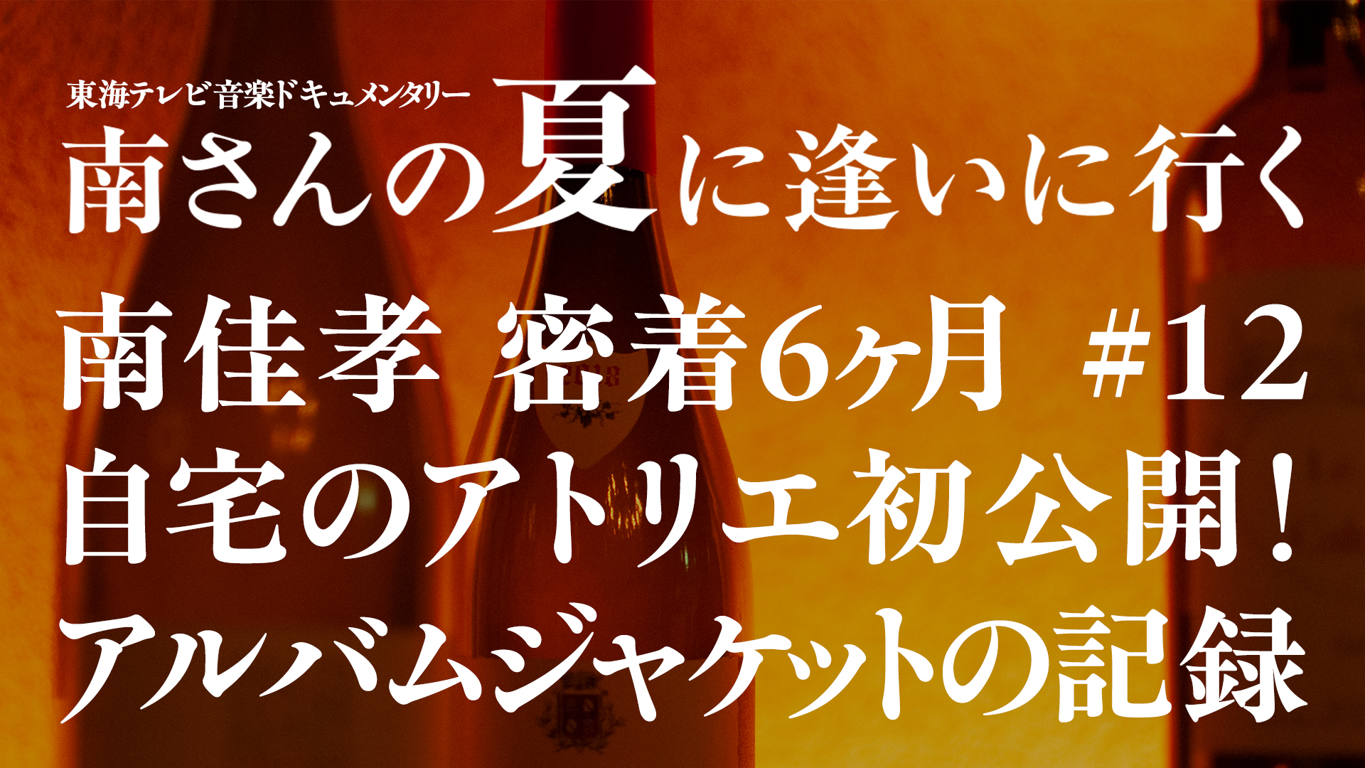 南さんの夏に逢いに行く ＃12 - Locipo（ロキポ） 無料テレビ動画・見逃しネット配信サービス