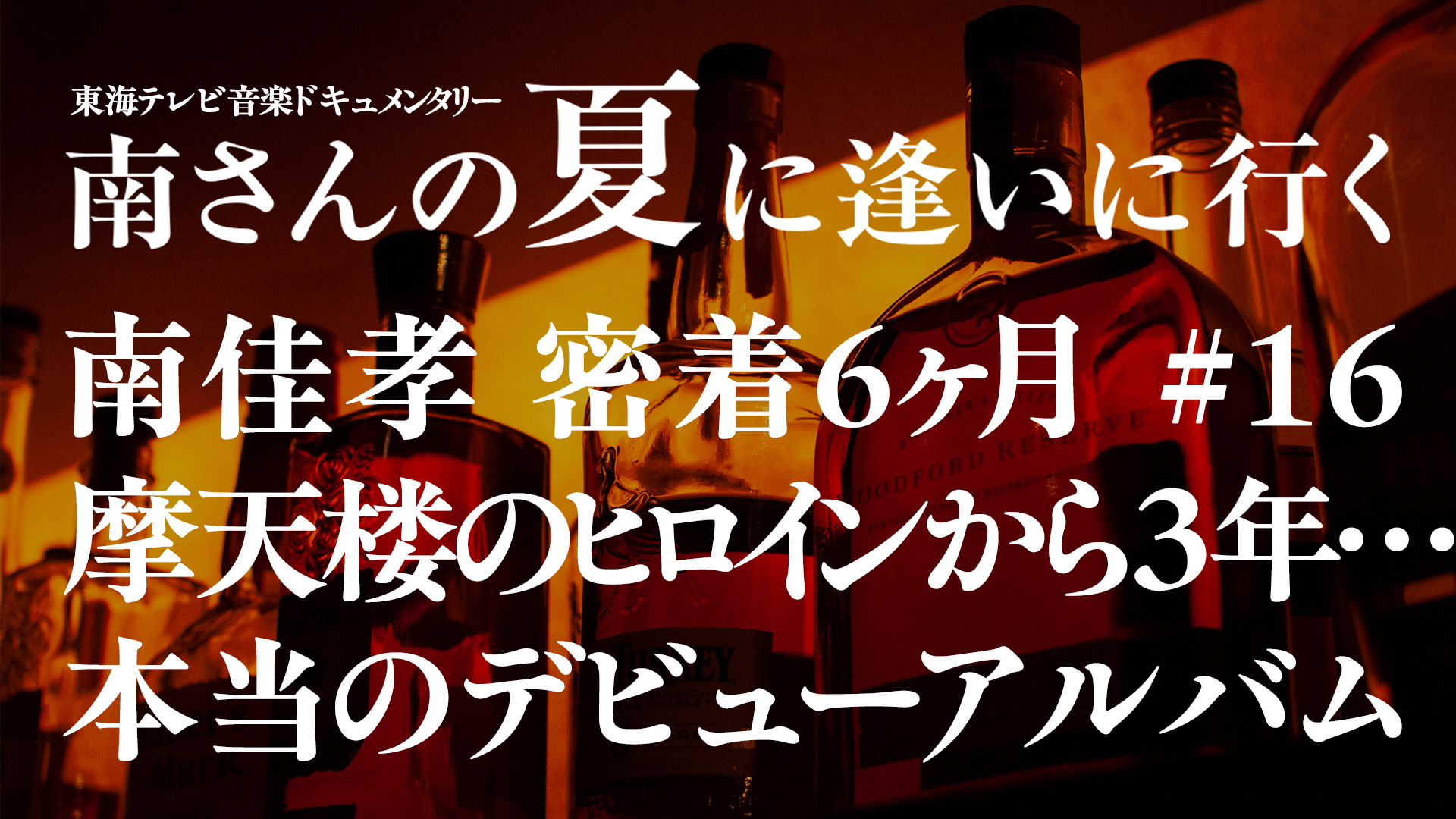 南さんの夏に逢いに行く ＃16 - Locipo（ロキポ） 無料テレビ動画・見逃しネット配信サービス