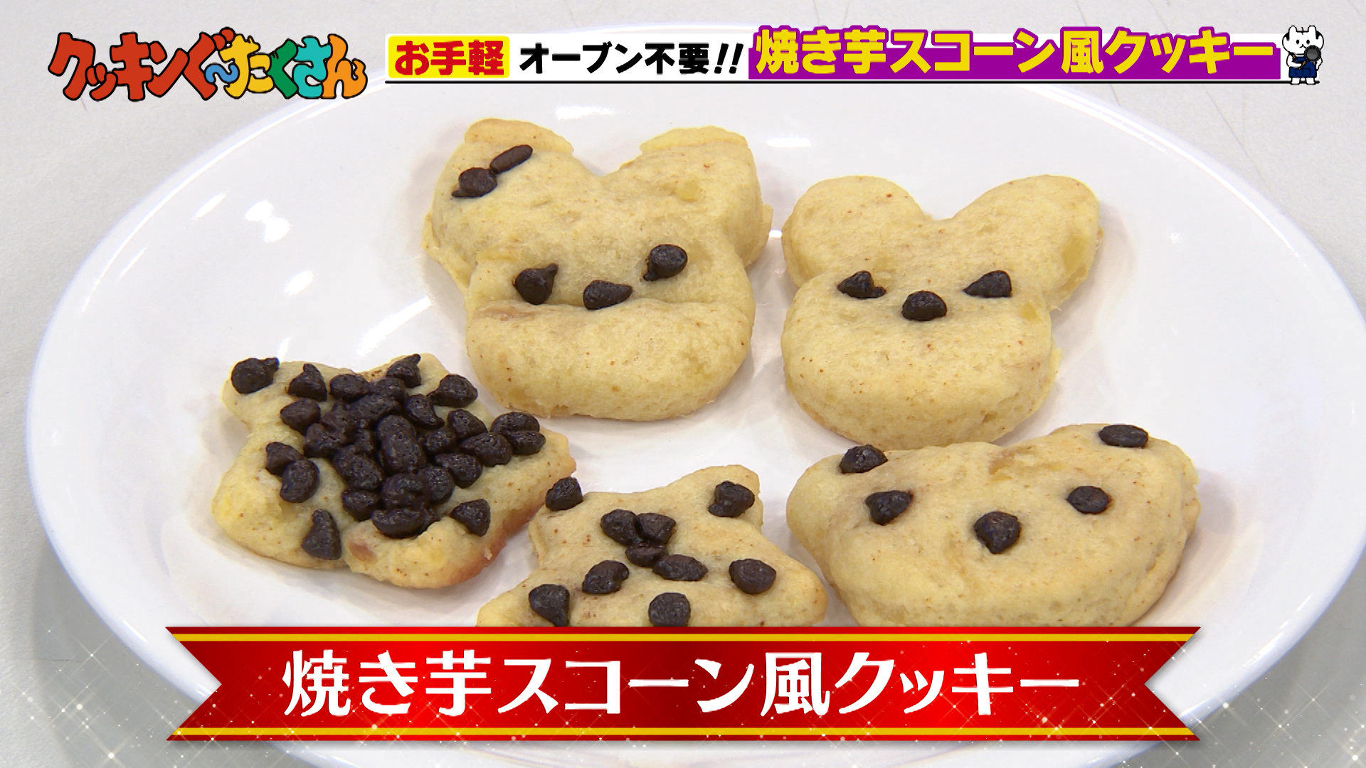 #1 焼き芋スコーン風クッキー - Locipo（ロキポ） 無料テレビ動画・見逃しネット配信サービス