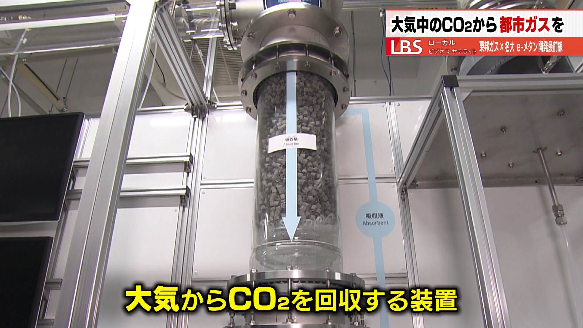 【LBS】大気中のCO2から都市ガスを - Locipo（ロキポ） 無料テレビ動画・見逃しネット配信サービス