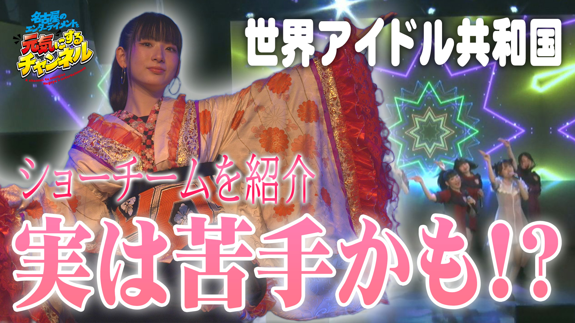 名古屋のエンターテイメントを元気にするチャンネル #76 世界アイドル共和国「ショーチーム」を直撃！その2 - Locipo（ロキポ） 無料テレビ動画・見逃しネット配信サービス