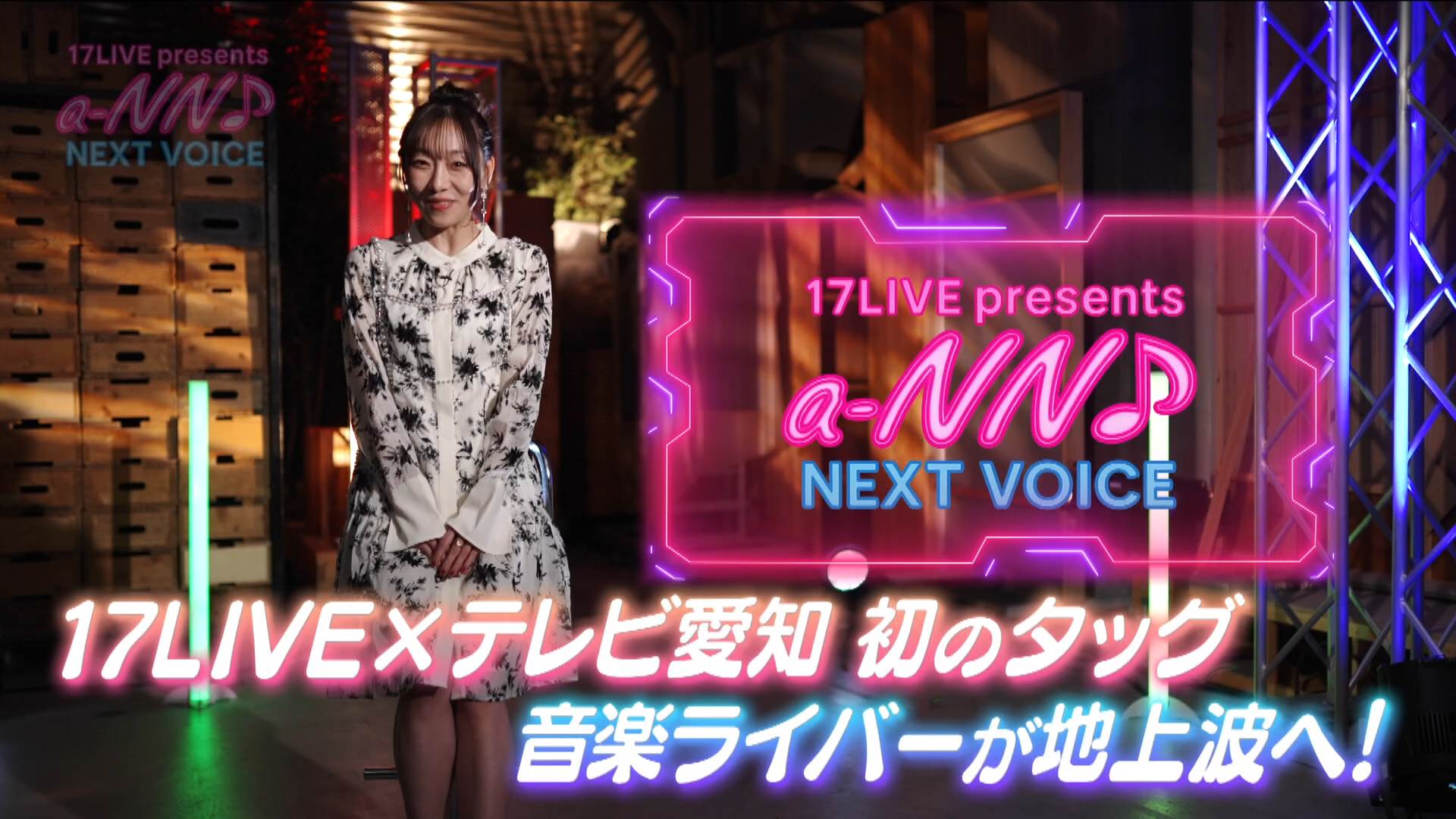 17LIVE presents NEXT VOICE 音楽ライバーが地上波へ！ - Locipo（ロキポ） 無料テレビ動画・見逃しネット配信サービス