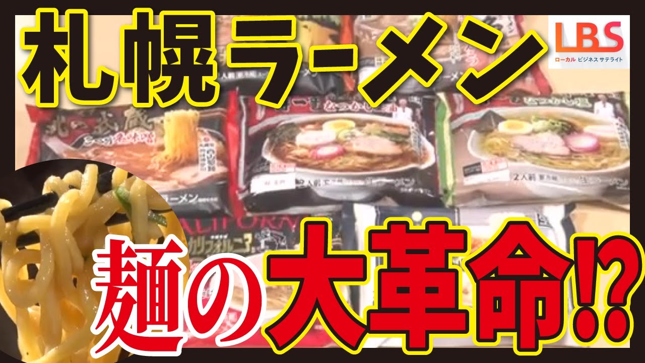 【LBS】札幌ラーメンの黒子 コロナ下でV字回復！？ - Locipo（ロキポ） 無料テレビ動画・見逃しネット配信サービス