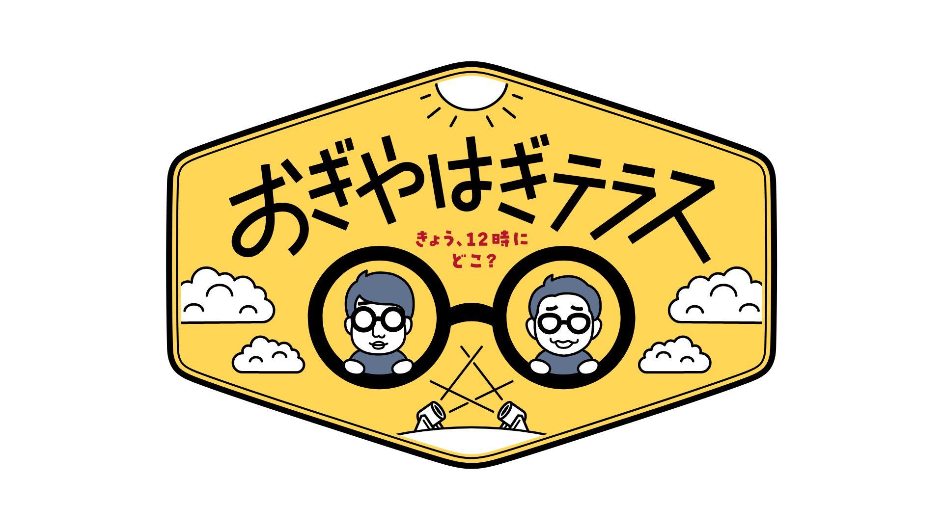 おぎやはぎテラス きょう、12時にどこ？ - Locipo（ロキポ） 無料テレビ動画・見逃しネット配信サービス