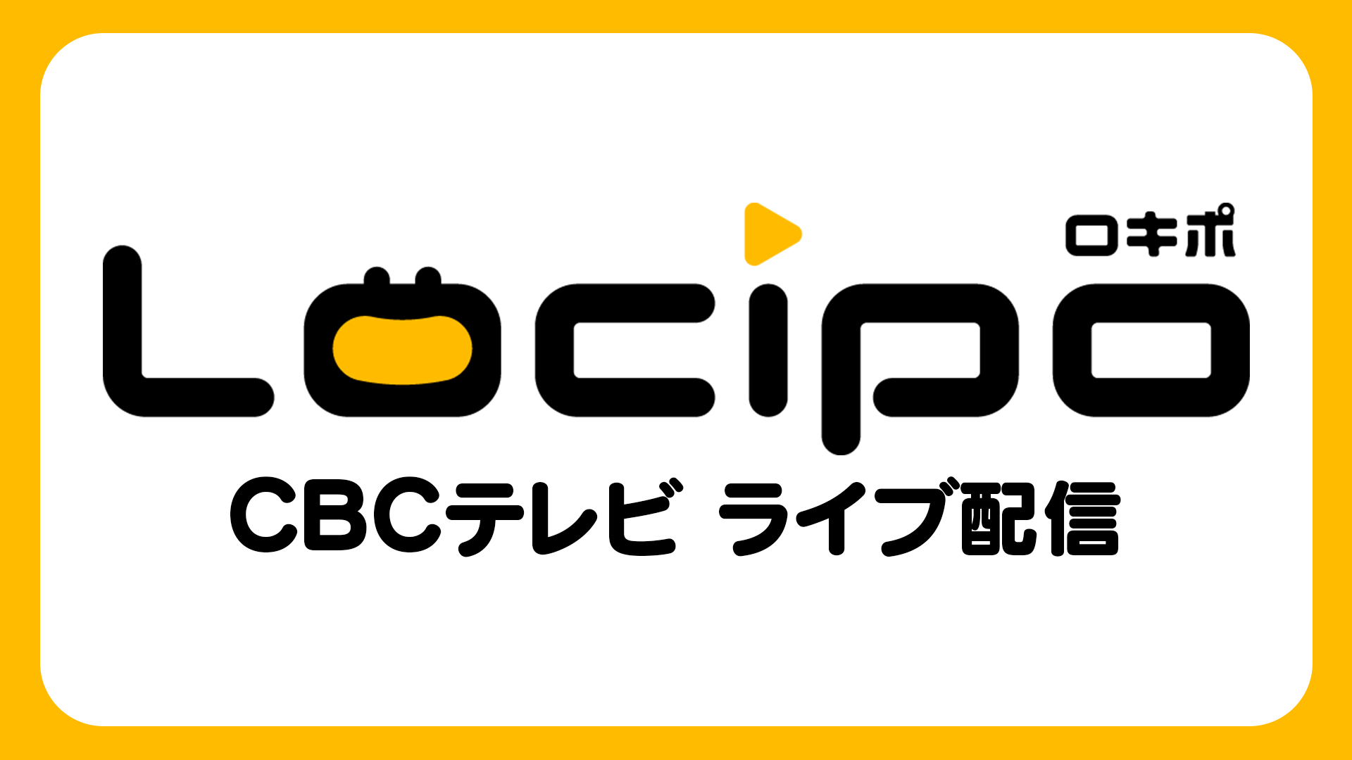 CBCテレビ ライブ配信 - Locipo（ロキポ） 無料テレビ動画・見逃しネット配信サービス