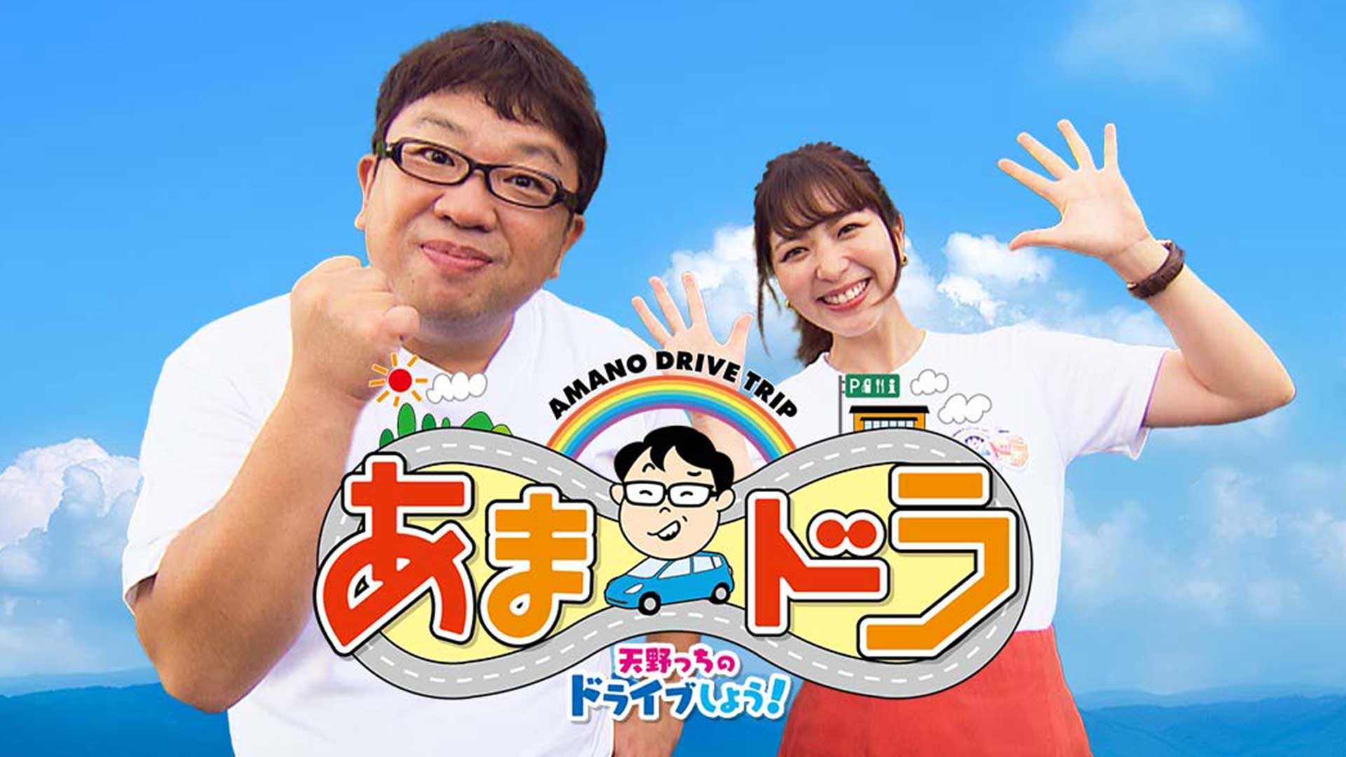 あまドラ～天野っちのドライブしよう！！～ - Locipo（ロキポ） 無料テレビ動画・見逃しネット配信サービス