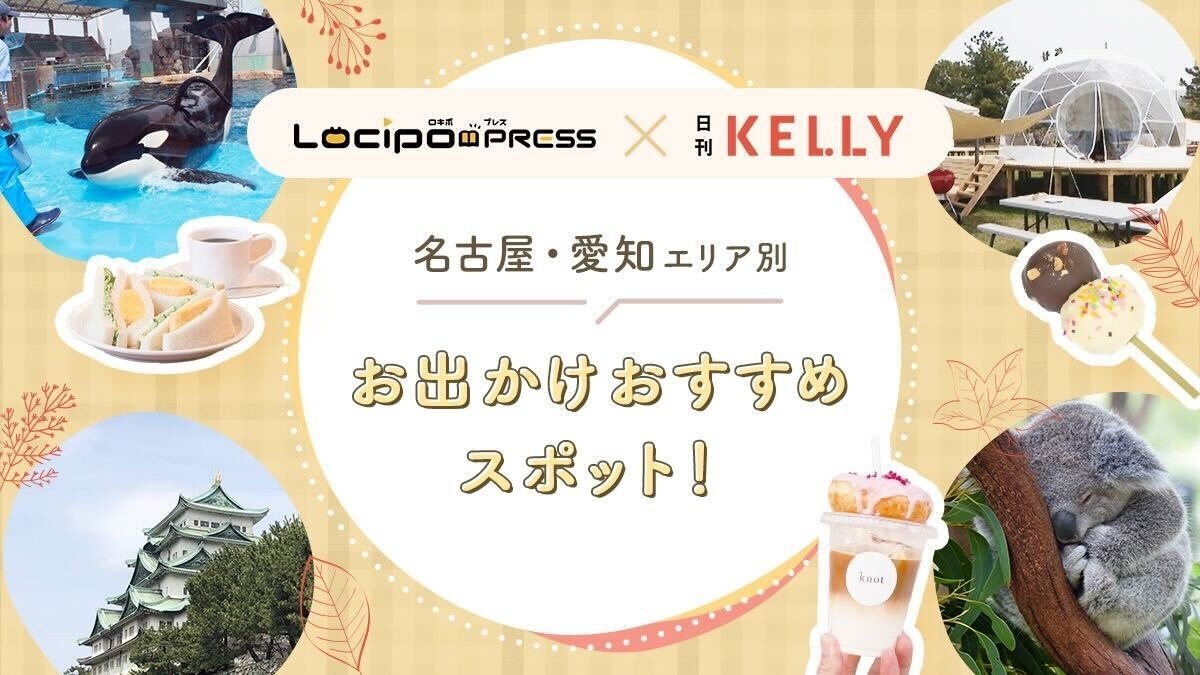 【名古屋・愛知エリア別】家族でお出かけおすすめ14選！遊びも絶景も地元メシも満喫 | おでかけ | Locipo Press
