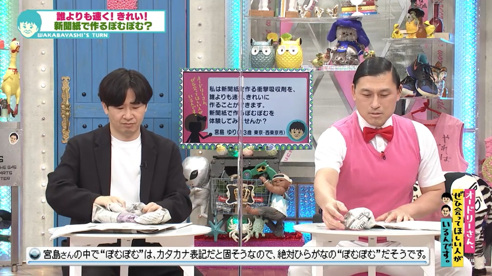 新聞紙で作る『ぽむぽむ』って？オードリー・春日「お互い名古屋まで来て…忘れられない日になりそうだな」『オドぜひ』 | エンタメ | Locipo Press